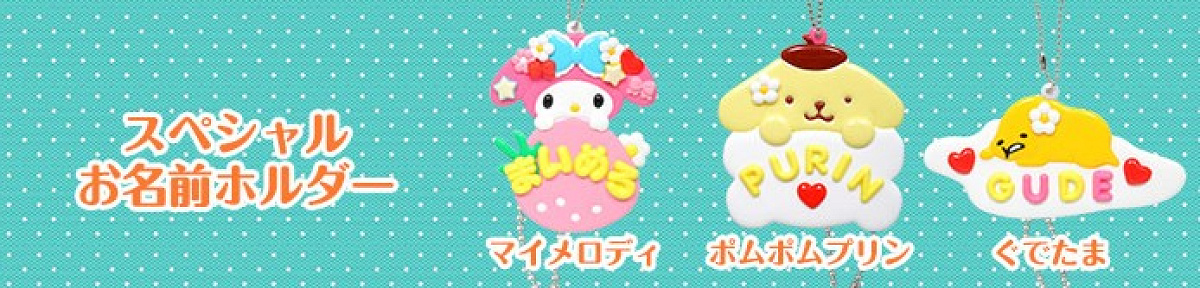 サンリオのネームプレート（スペシャルお名前ホルダー）| キャステル | CASTEL ディズニー情報