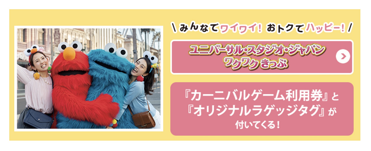 USJチケットの値段＆購入方法：JR西日本わくわくきっぷ| キャステル | CASTEL ディズニー情報